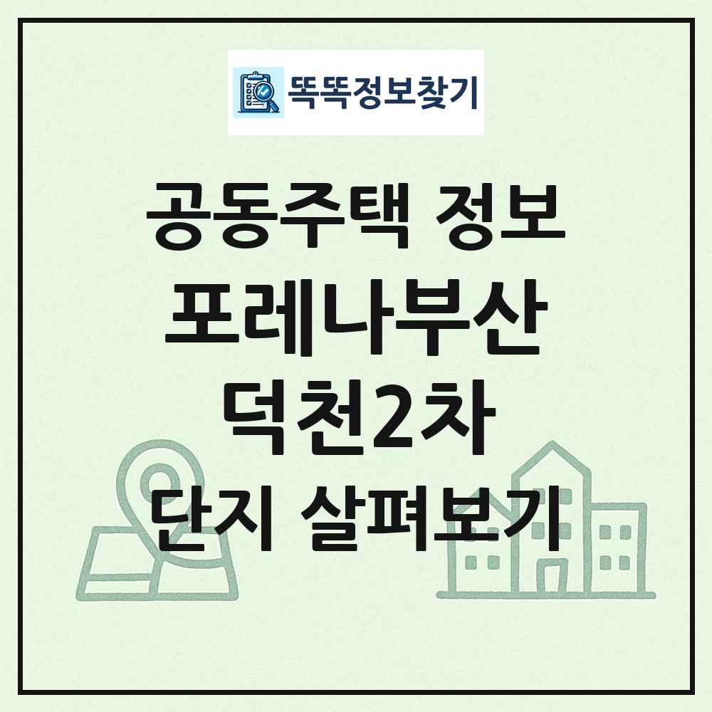 포레나부산덕천2차 최신 공동주택 정보 똑똑정보찾기